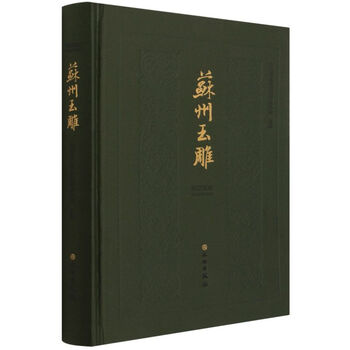 苏州玉雕 epub格式下载